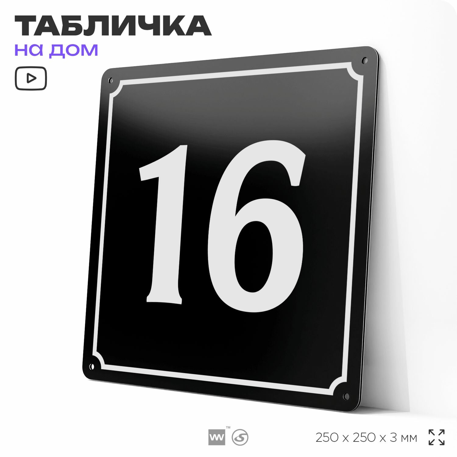 Адресная табличка с номером дома 16, на фасад и забор, черная, 25х25 см, Айдентика Технолоджи