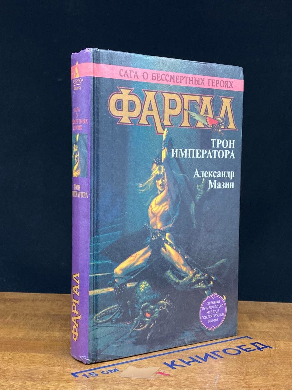 Книга. Трон императора 1996 (2041944612278)
