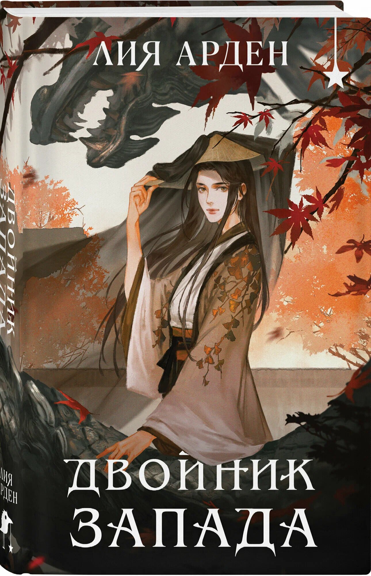 Двойник запада Книга Арден Лия 16+