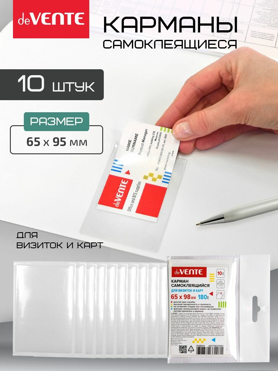 Карманы самоклеящиеся информационные для визиток 65x98 мм, ПВХ 180 мкм, прозрачный, 10 шт в упаковке