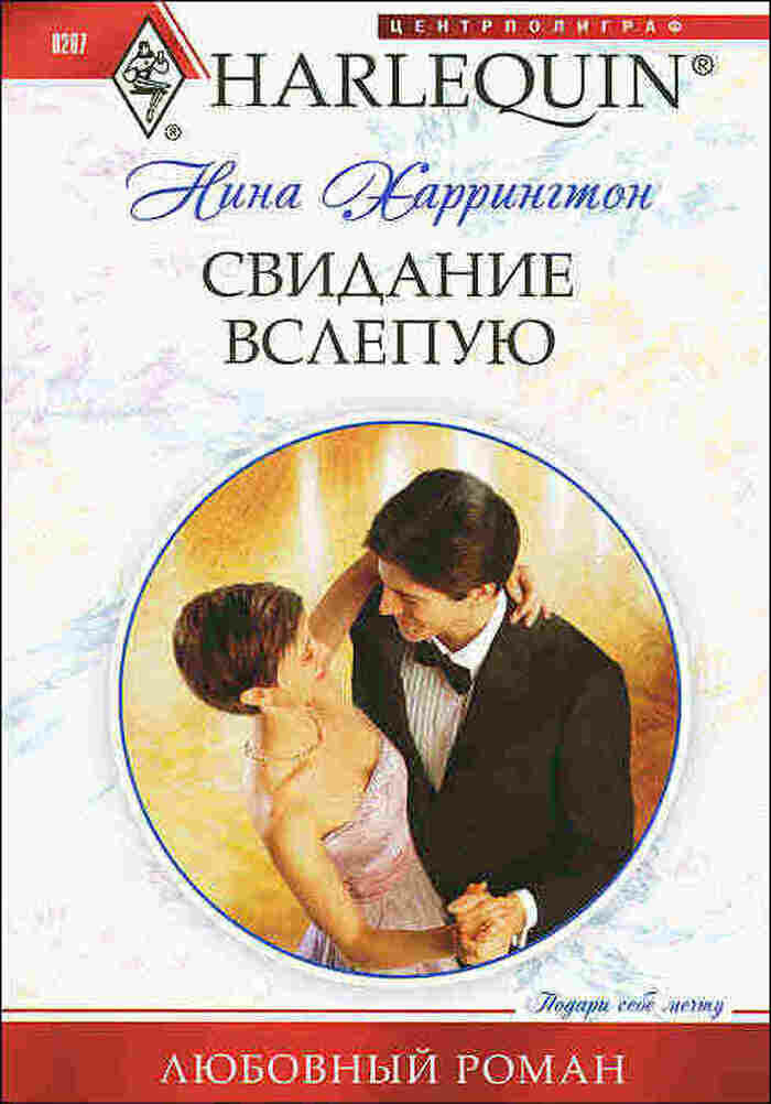 Свидание вслепую