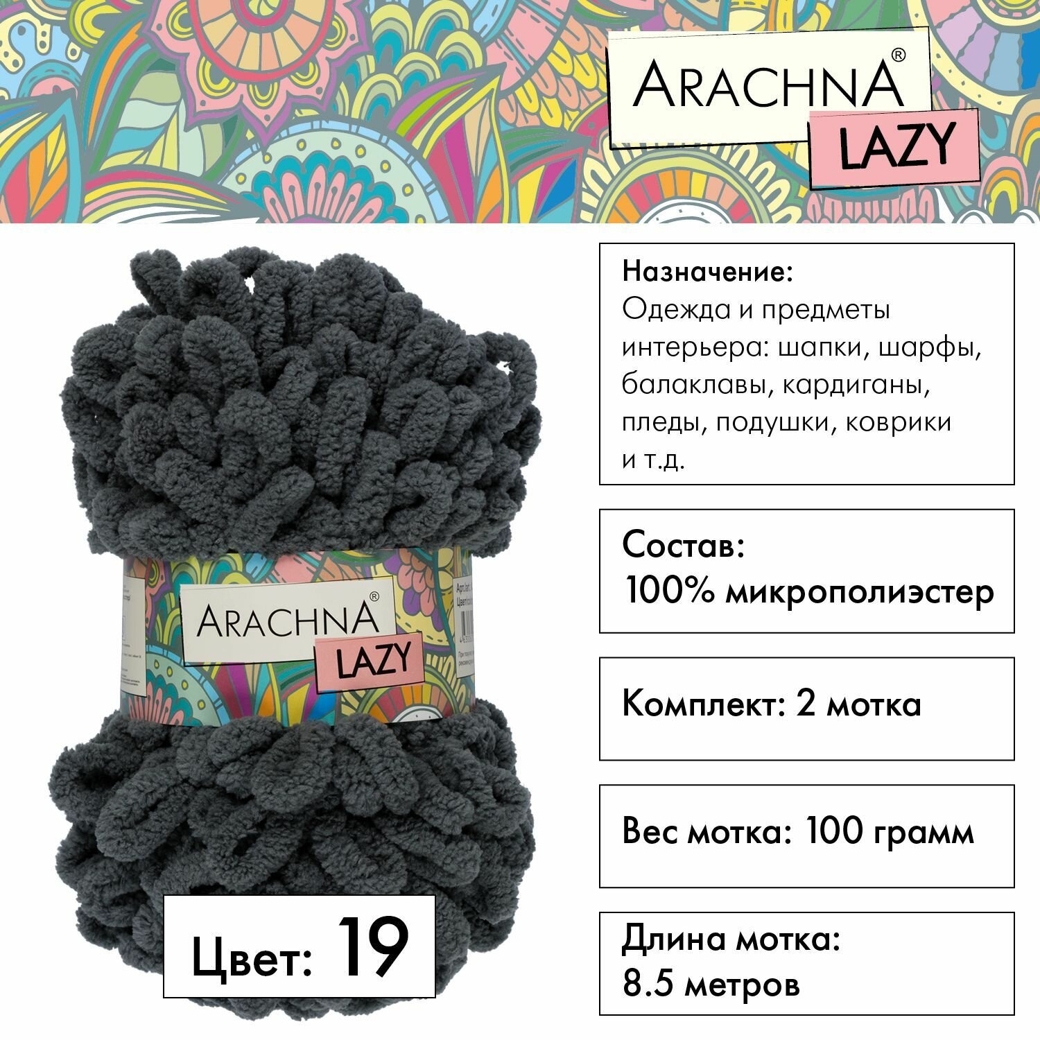 Пряжа для вязания с петельками Арахна Лэйзи 100% микрополиэстер 2 шт. х 100 г 8.5 м №19 т. серый