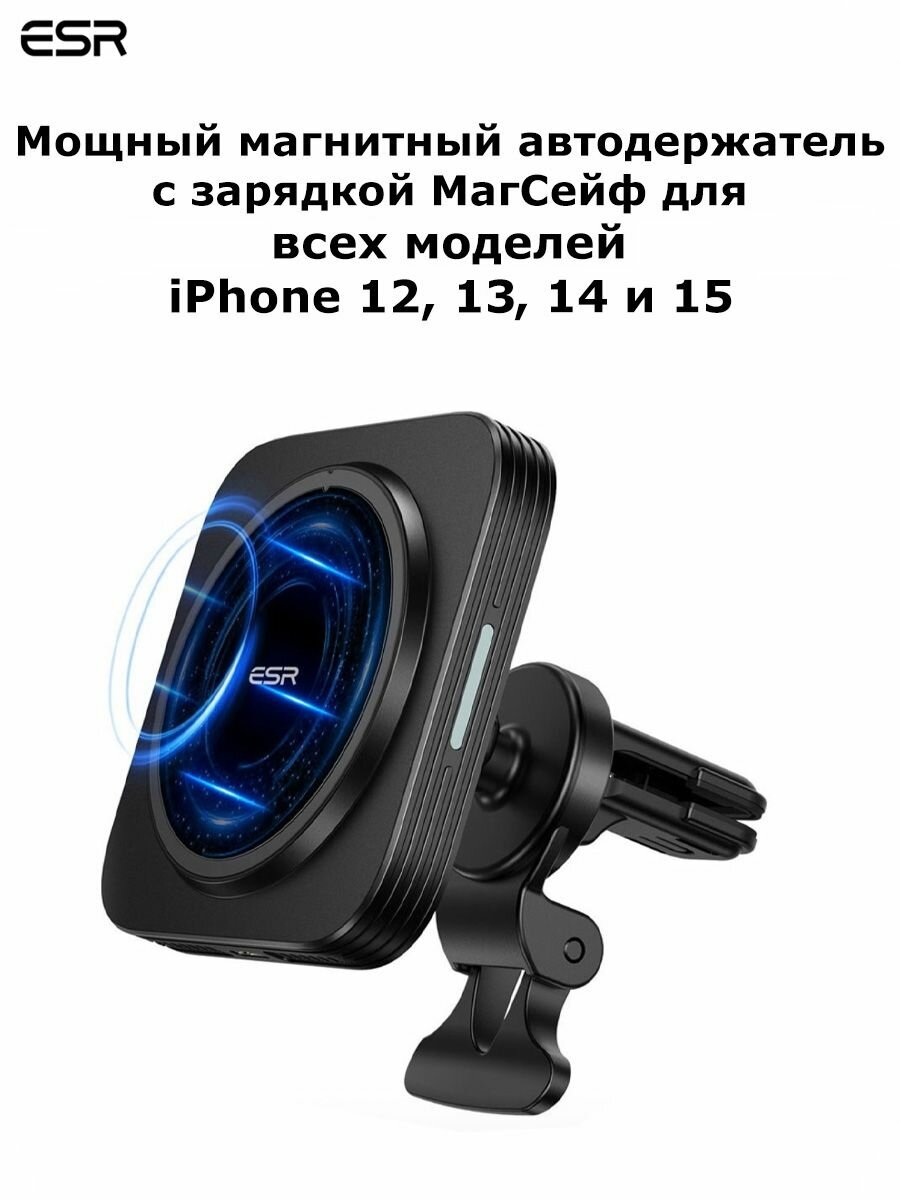 Держатель для телефона ESR автомобильный на воздуховод, автодержатель magsafe для айфон, магнитная быстрая зарядка iPhone 12, 13, 14, 15