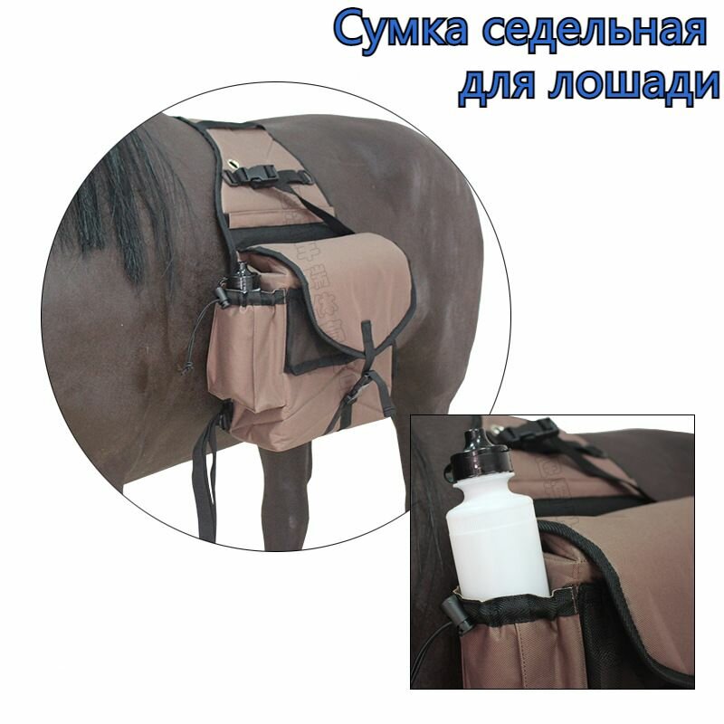 Сумка седельная для лошади / Сумка для седла