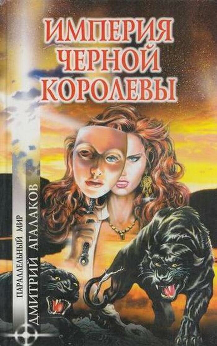 Империя Черной Королевы