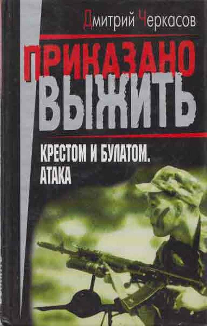 Крестом и булатом. Атака
