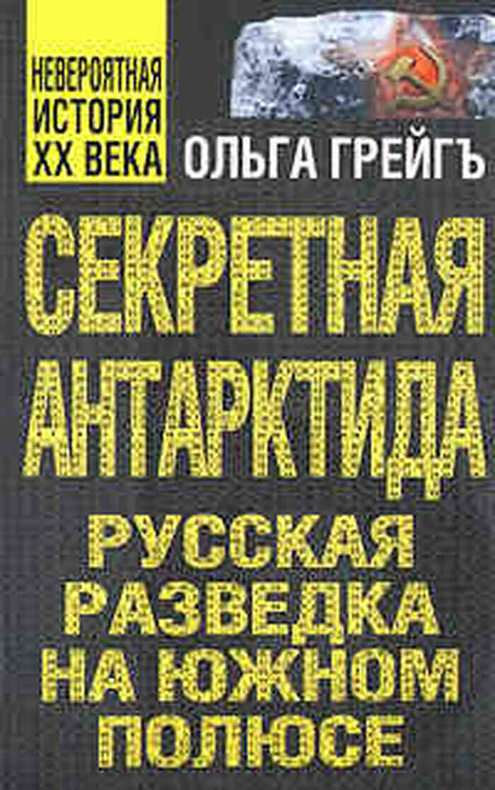 Секретная Антарктида. Русская разведка на Южном полюсе