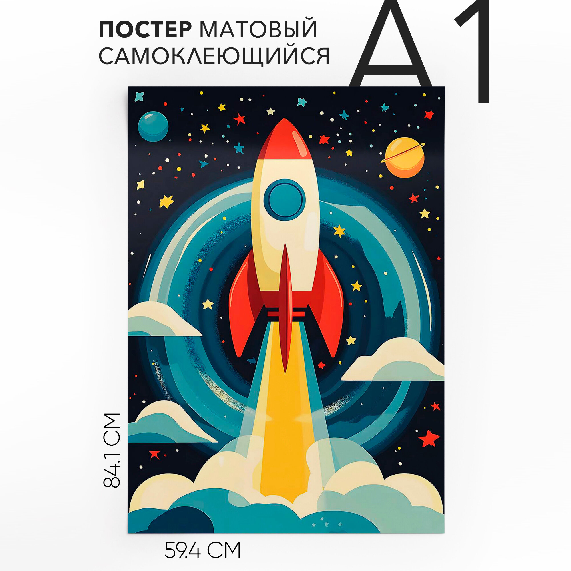 Картины постеры на стену самоклеящийся, большой A1 Ракета, влагостойкий, для декора