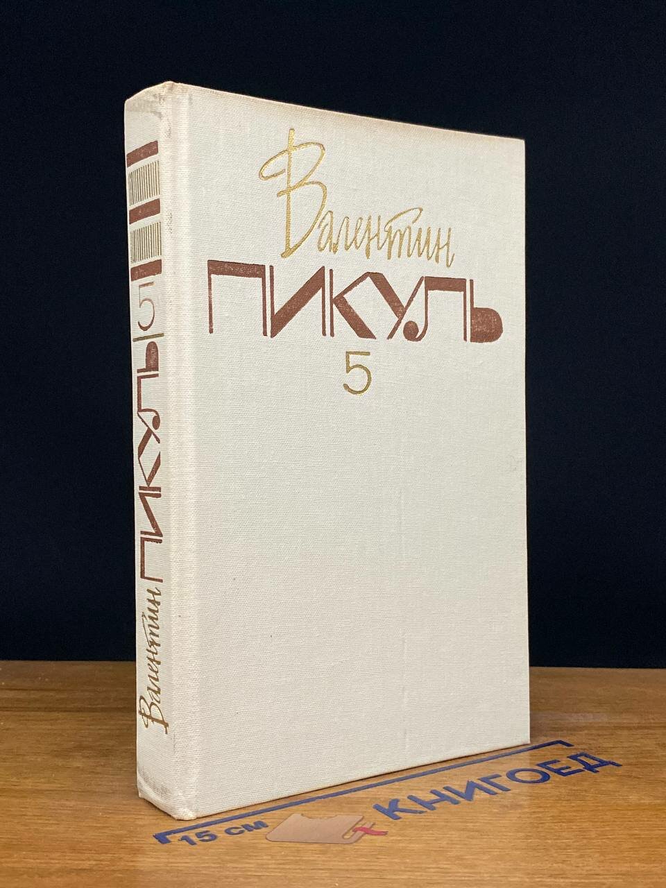 Книга. Валентин Пикуль. Собрание сочинений. Из тупика. Том 5 1992 (2042334701848)