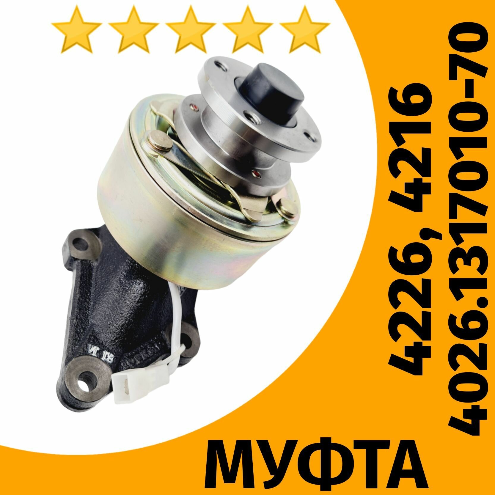 Муфта вентилятора электромагнитная для автомобилей ГАЗель Next Evotech