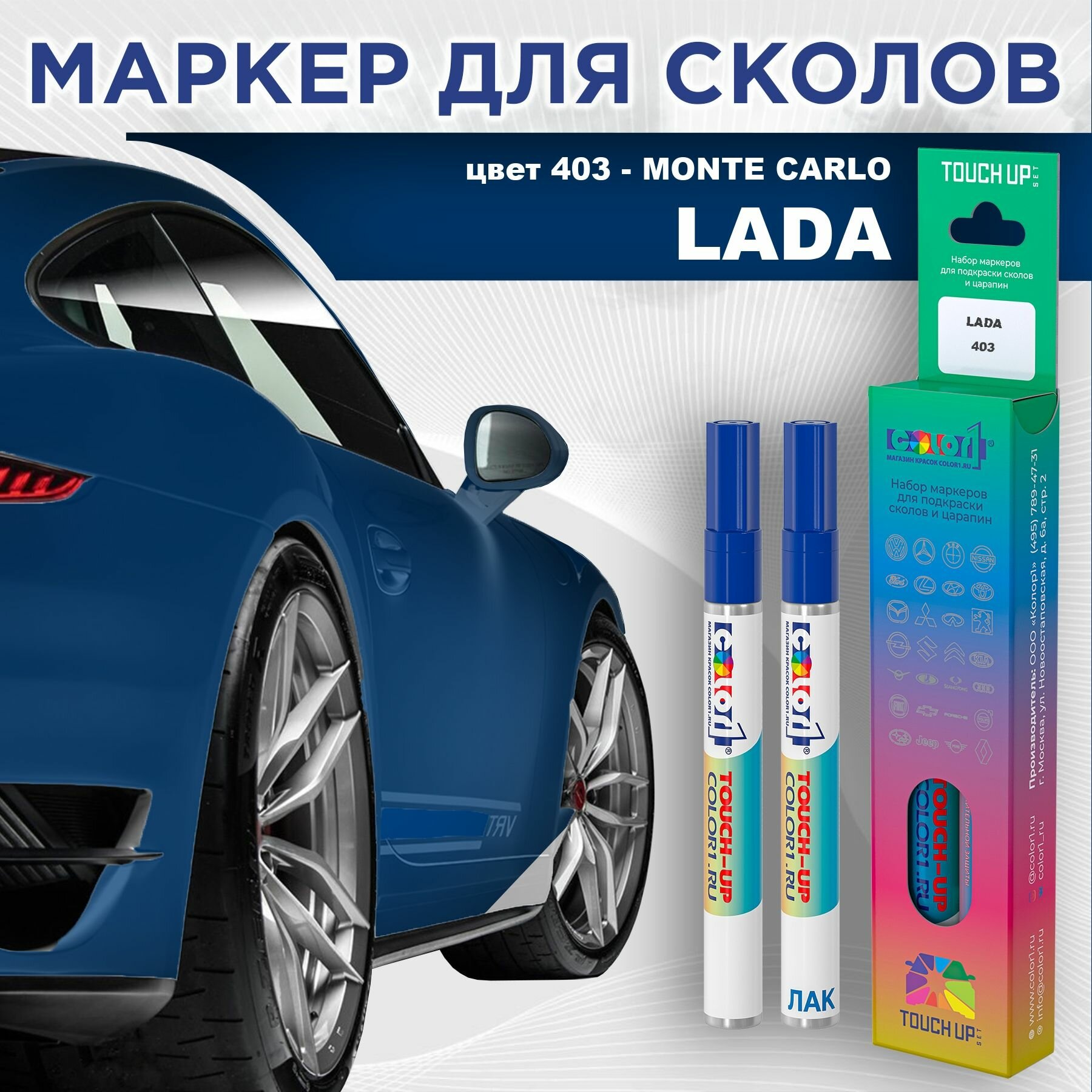 Маркер с краской COLOR1 для LADA - MONTE CARLO, цвет 403
