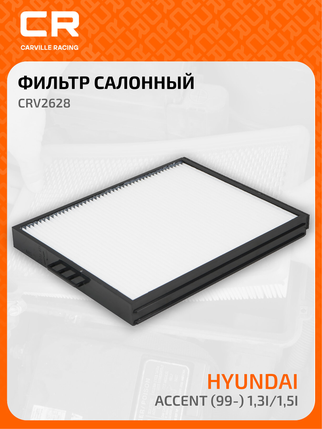 Фильтр салонный для автомобиля HYUNDAI Хендай Акцент CRV2628