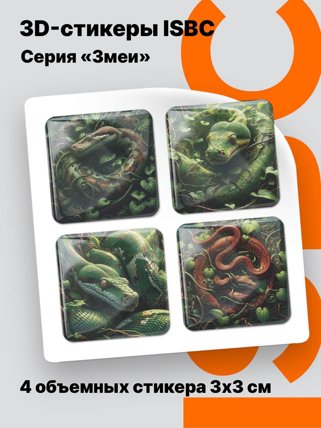 3D стикеры ISBC на телефон со змеями, Заросли. Набор объемных наклеек на чехол с символом 2025 года.