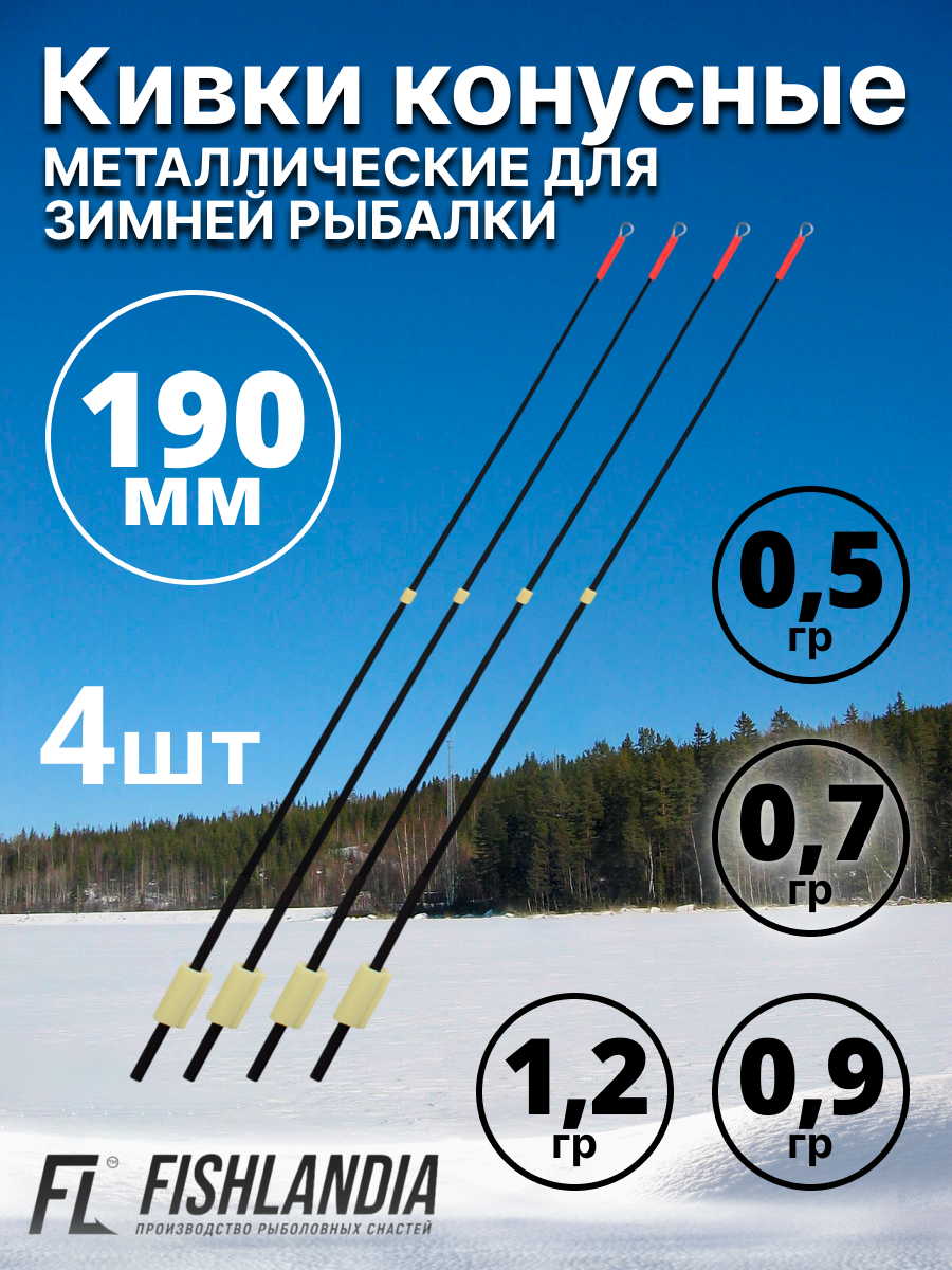 Кивок для зимней удочки металлический конусной 190 мм для зимней рыбалки 0,5 гр / 0,7 гр / 0,9 гр / 1,2 гр