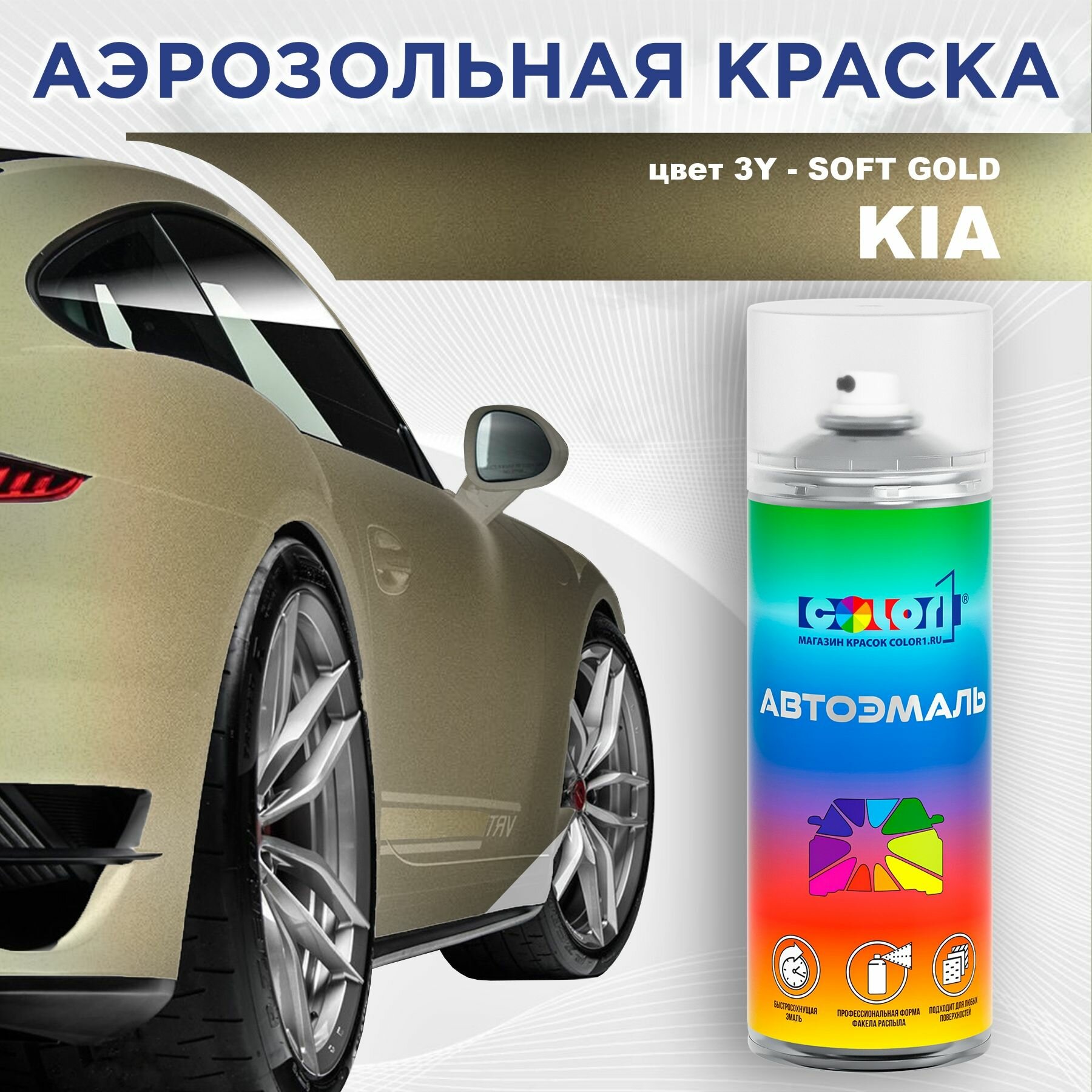 Аэрозольная краска COLOR1 для KIA - SOFT GOLD, цвет 3Y