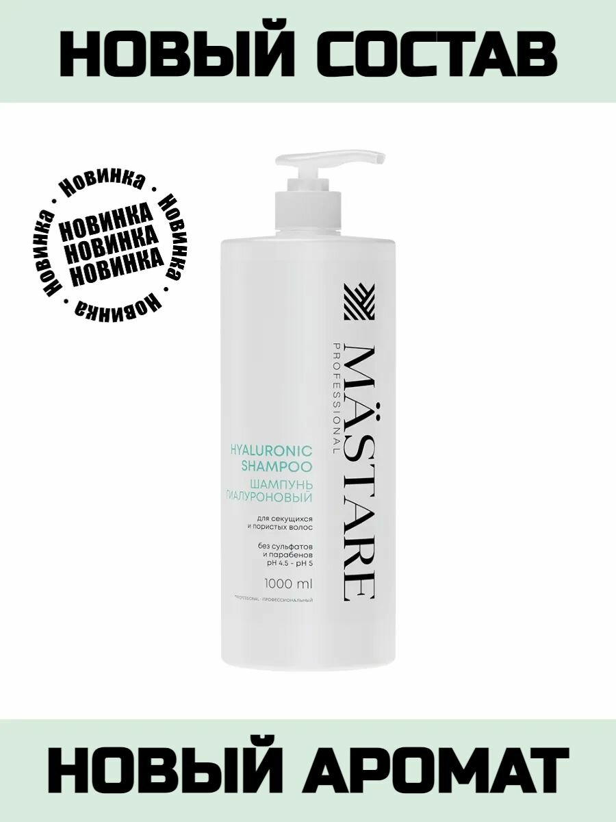 MASTARE Шампунь Гиалуроновый для секущихся и пористых волос 1000мл