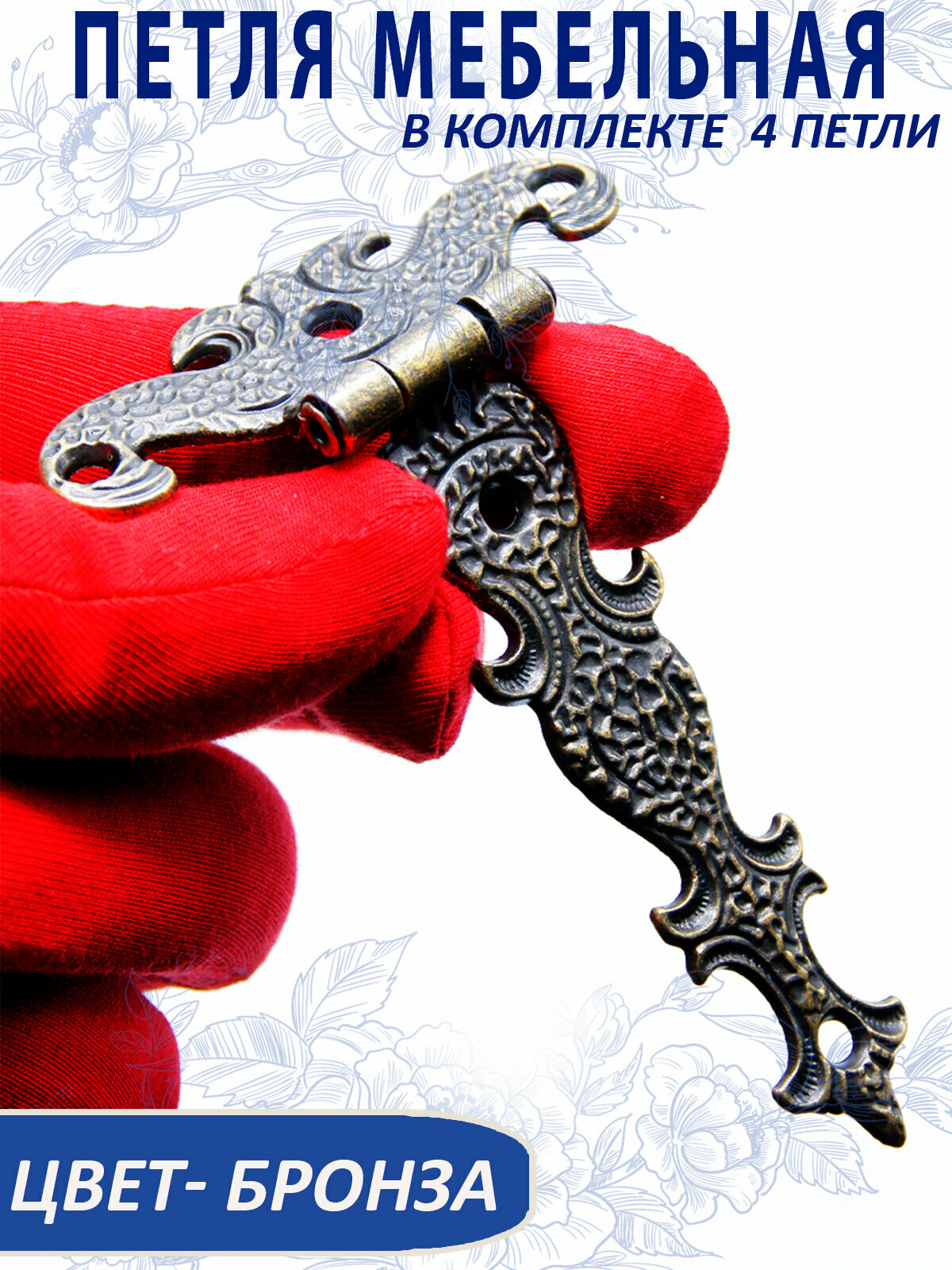 Петля мебельная дверная, цвет бронза, в комплекте 4 шт, арт. UV264668