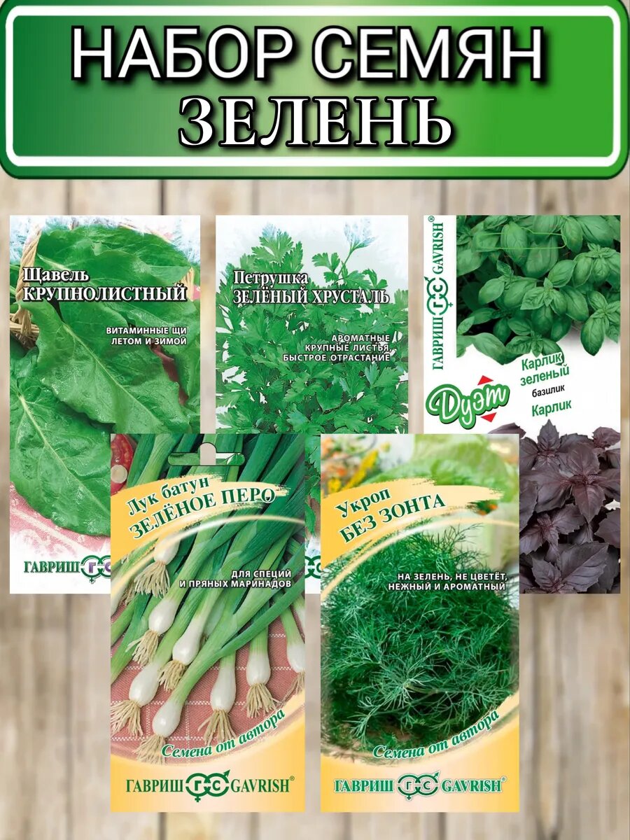 Семена зелени Гавриш: Щавель Петрушка, Базилик, Лук на перо, Укроп