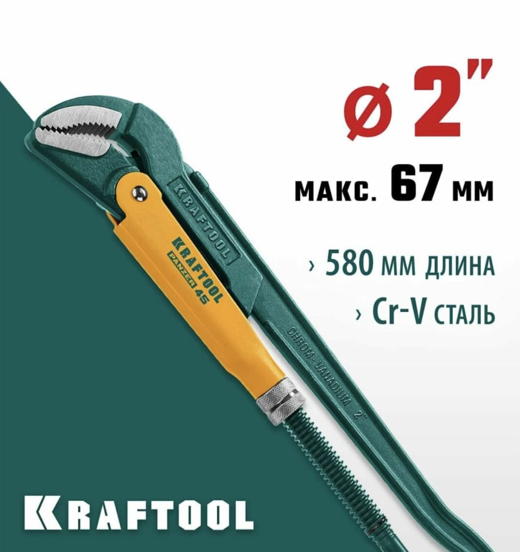 Трубный ключ KRAFTOOL Panzer-45, №3, изогнутые губки