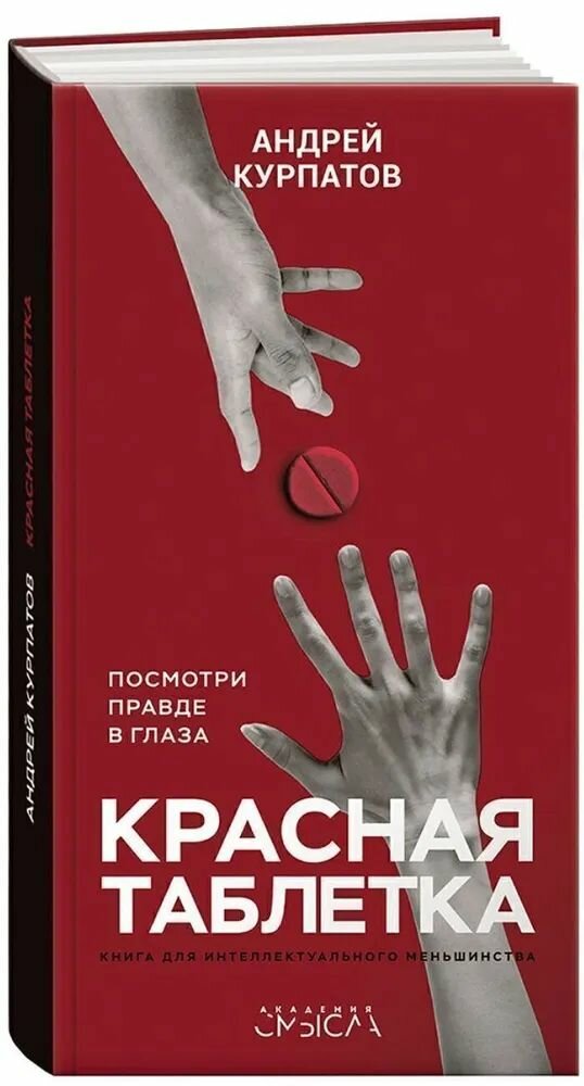 Красная таблетка. Посмотри правде в глаза