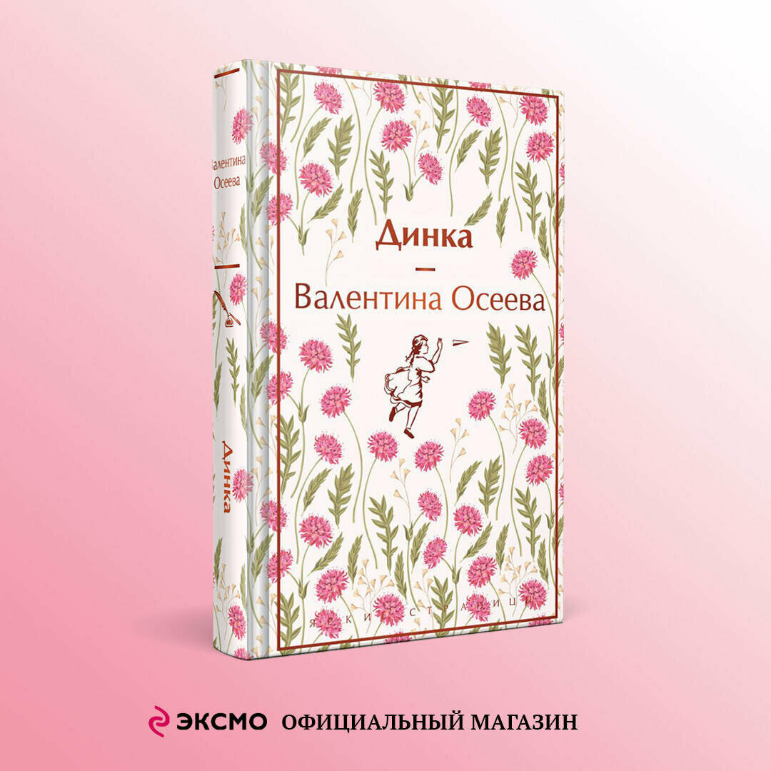 Осеева В. А. Динка