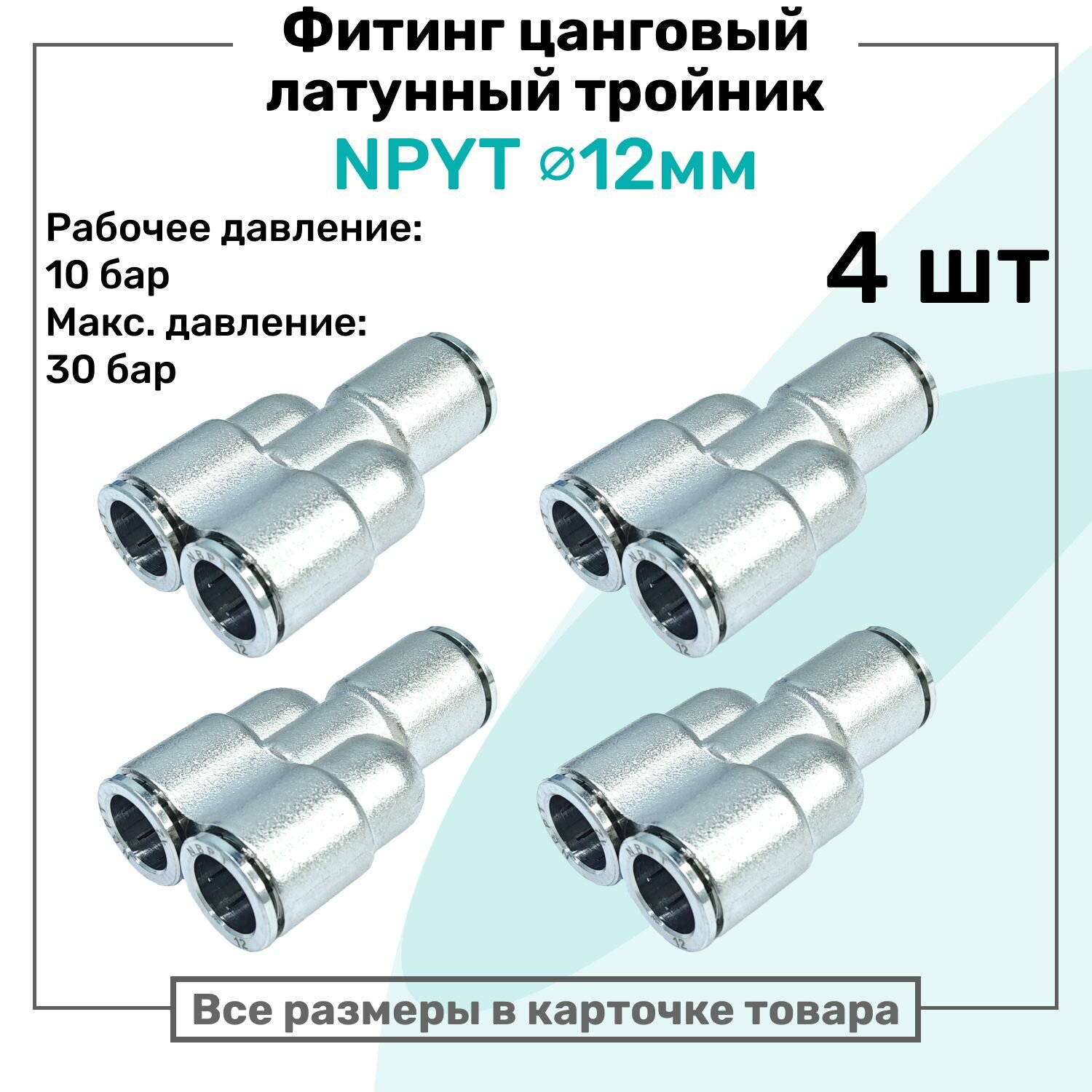 Фитинг-тройник NPYT 12мм, латунный, цанговый, Пневмофитинг Y-образный NBPT, Набор 4шт