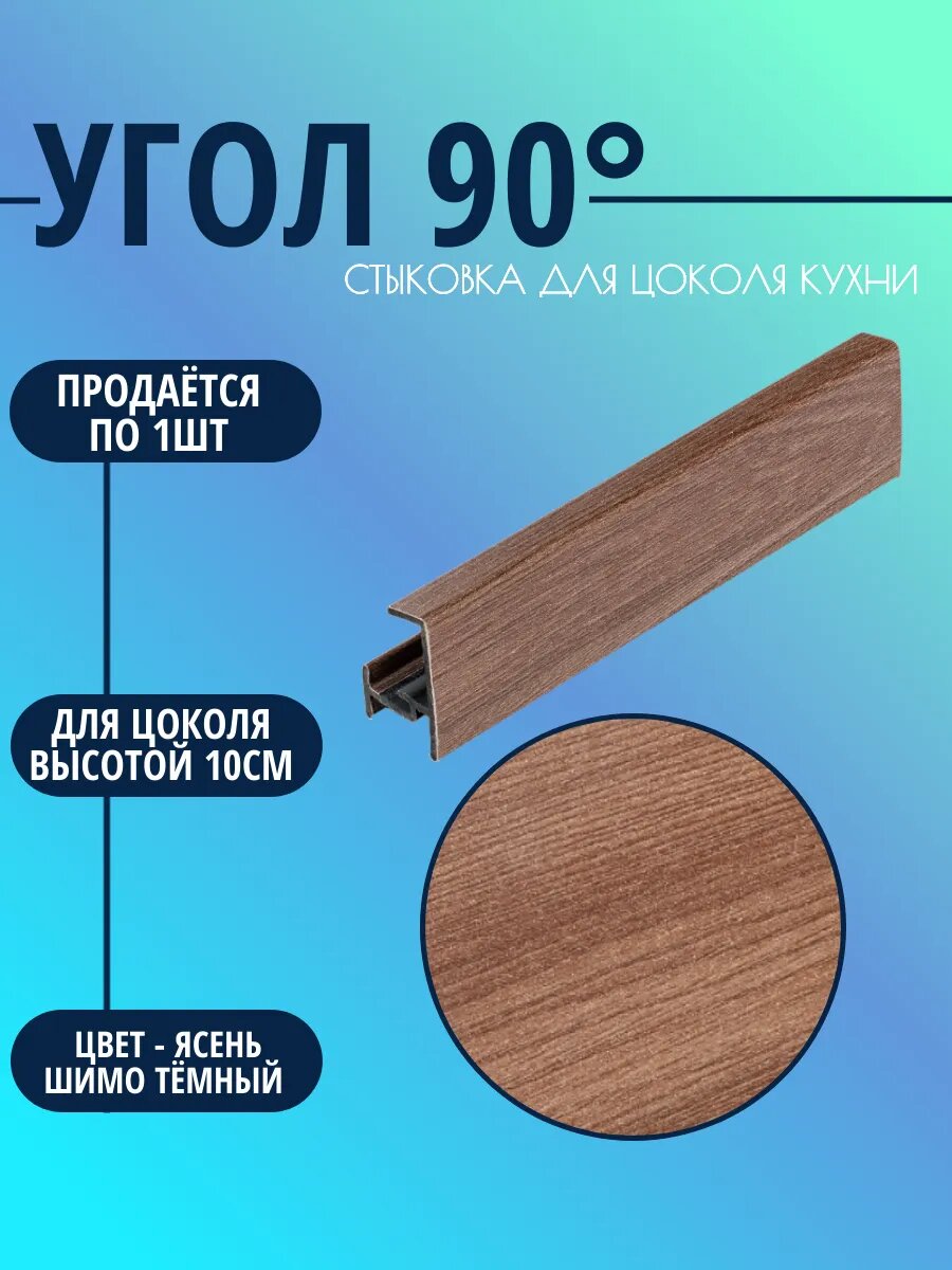 Угол 90°, для цоколя высотой 10см. Цвет-Ясень шимо тёмный