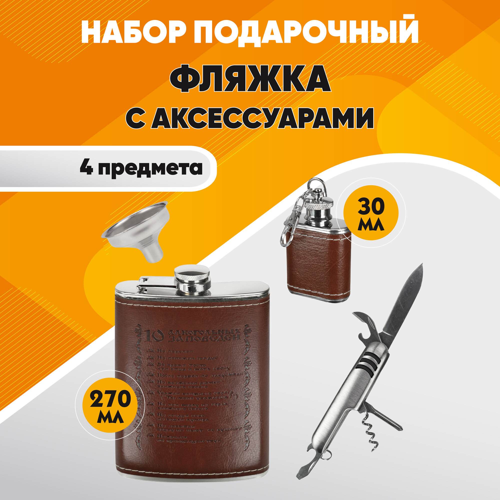 Подарочный набор. Фляжка с аксессуарами "Храбрость" 270 мл (воронка, брелок)