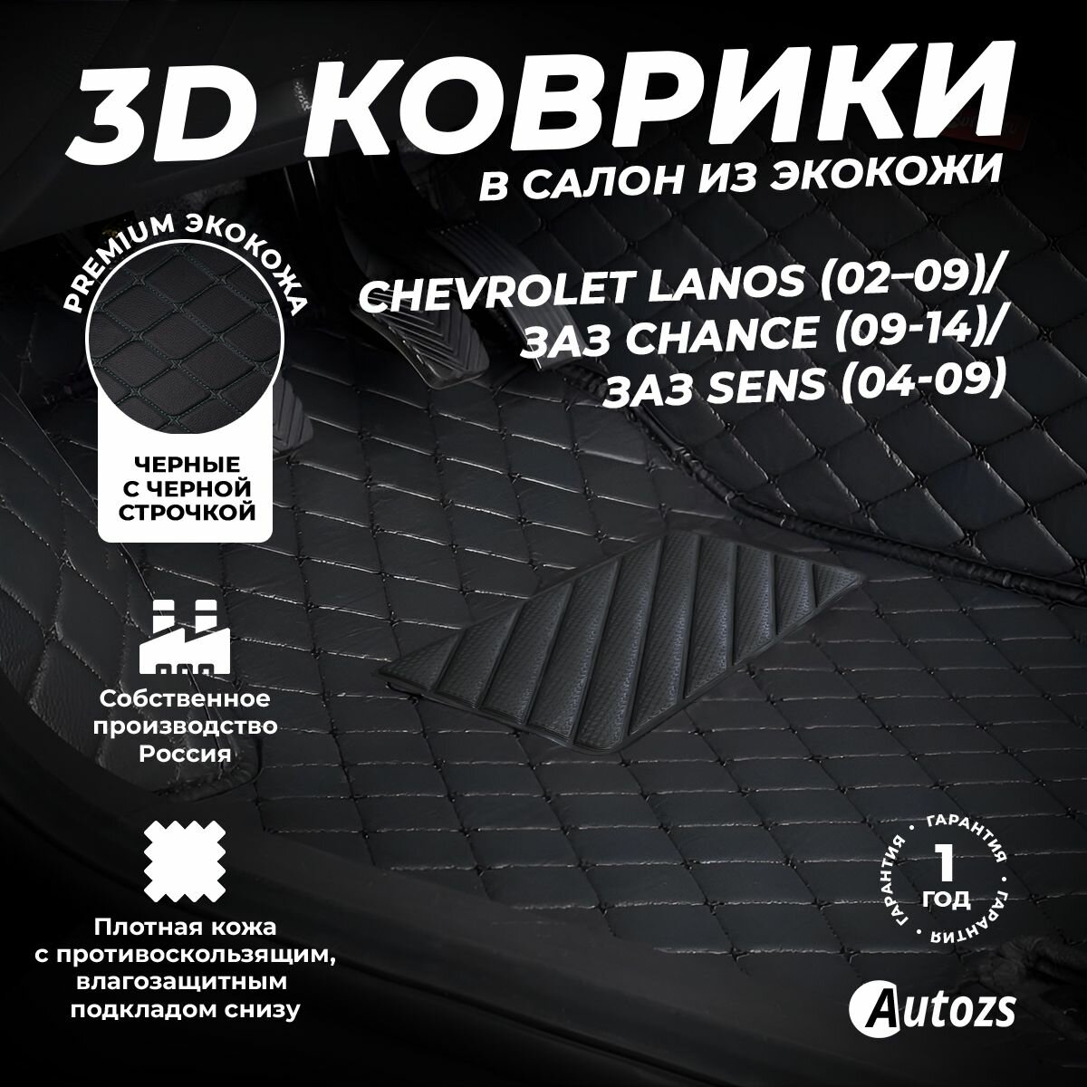 Кожаные 3D коврики в салон с бортами для Chevrolet Lanos (02 09)/ЗАЗ Chance (09-14)/ЗАЗ Sens (04-09) черные с черной строчкой