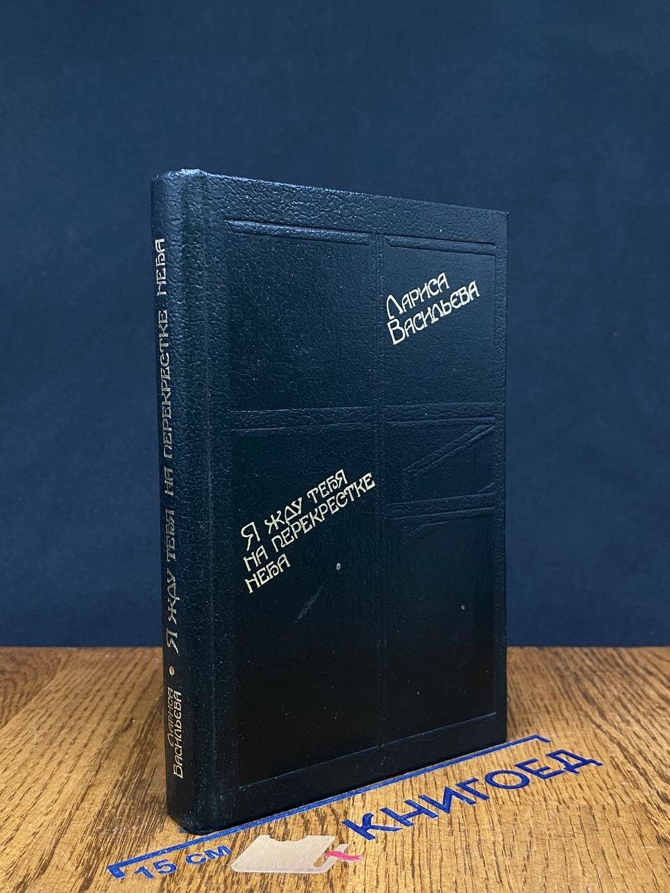 Книга. Я жду тебя на перекрестке неба 1986 (2042542023961)