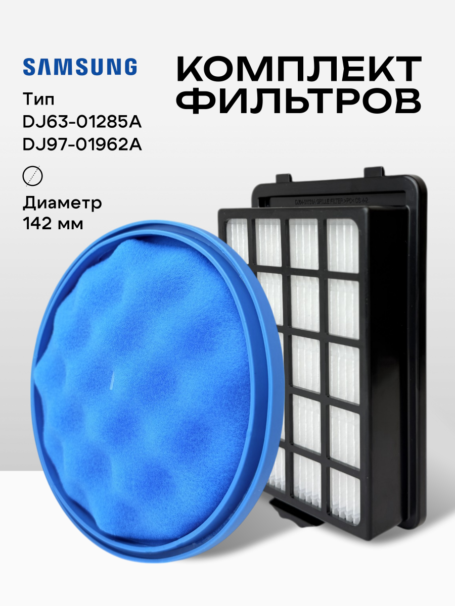 Комплект фильтров Run Energy для пылесоса Samsung Cyclone Force серия SC19F50VC, SC21F50VA, SC20F70HA, тип DJ97-01962A + DJ63-01285A