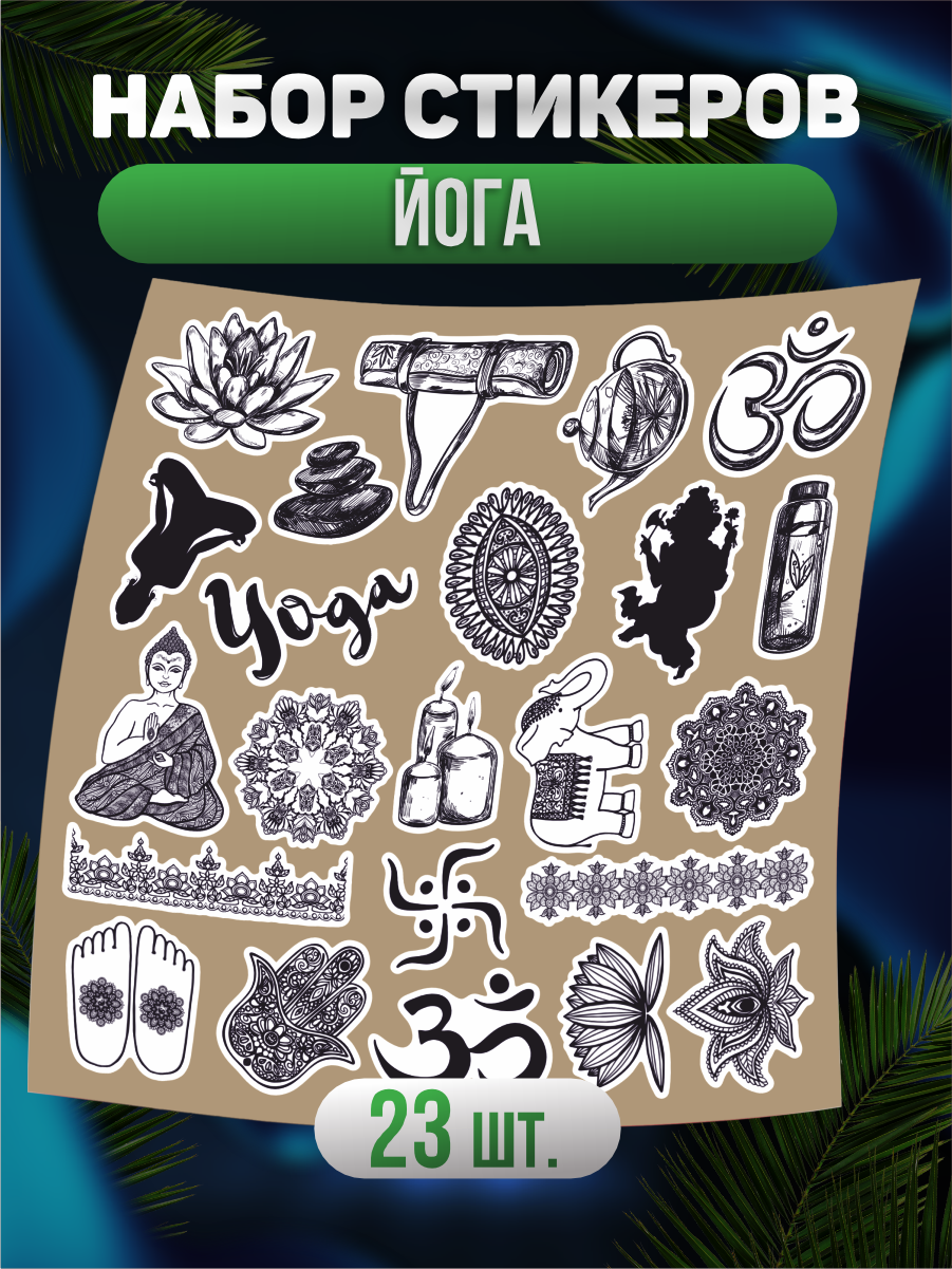 Наклейки стикеры на телефон Йога