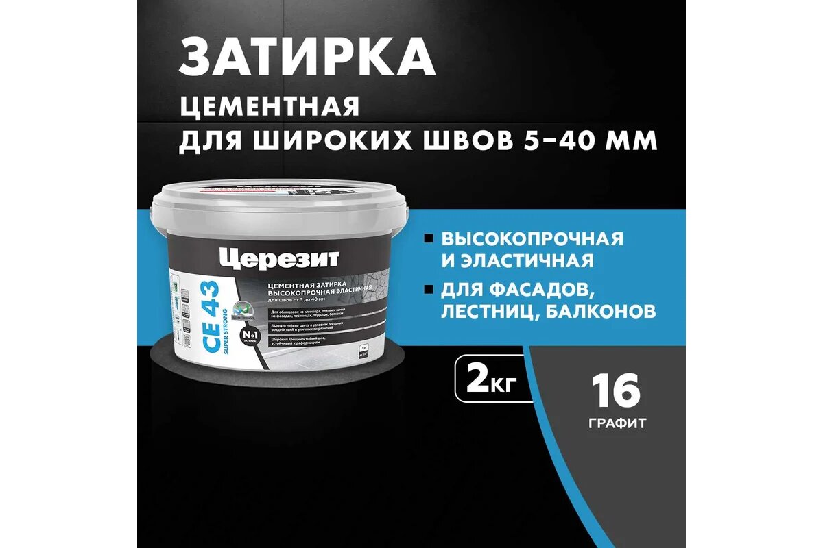 Церезит CE 43 2 Затирка высокопрочная графит 16 1797741