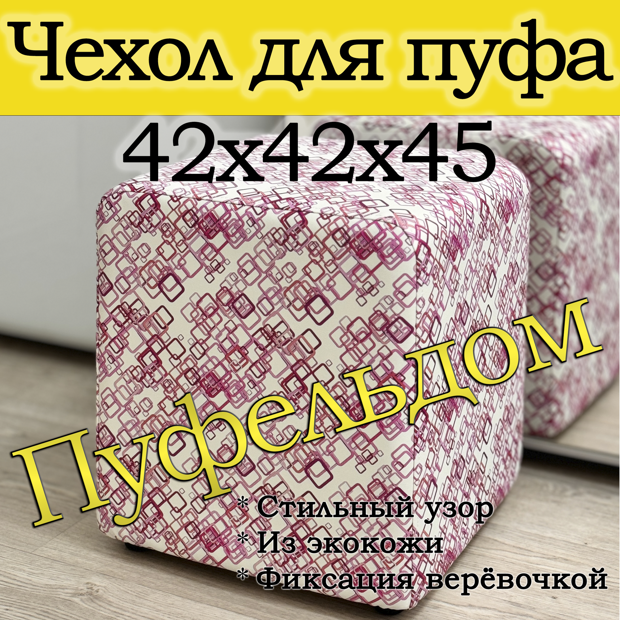 Чехол 42х42х45 на пуфик квадратный с узором (Колечки)
