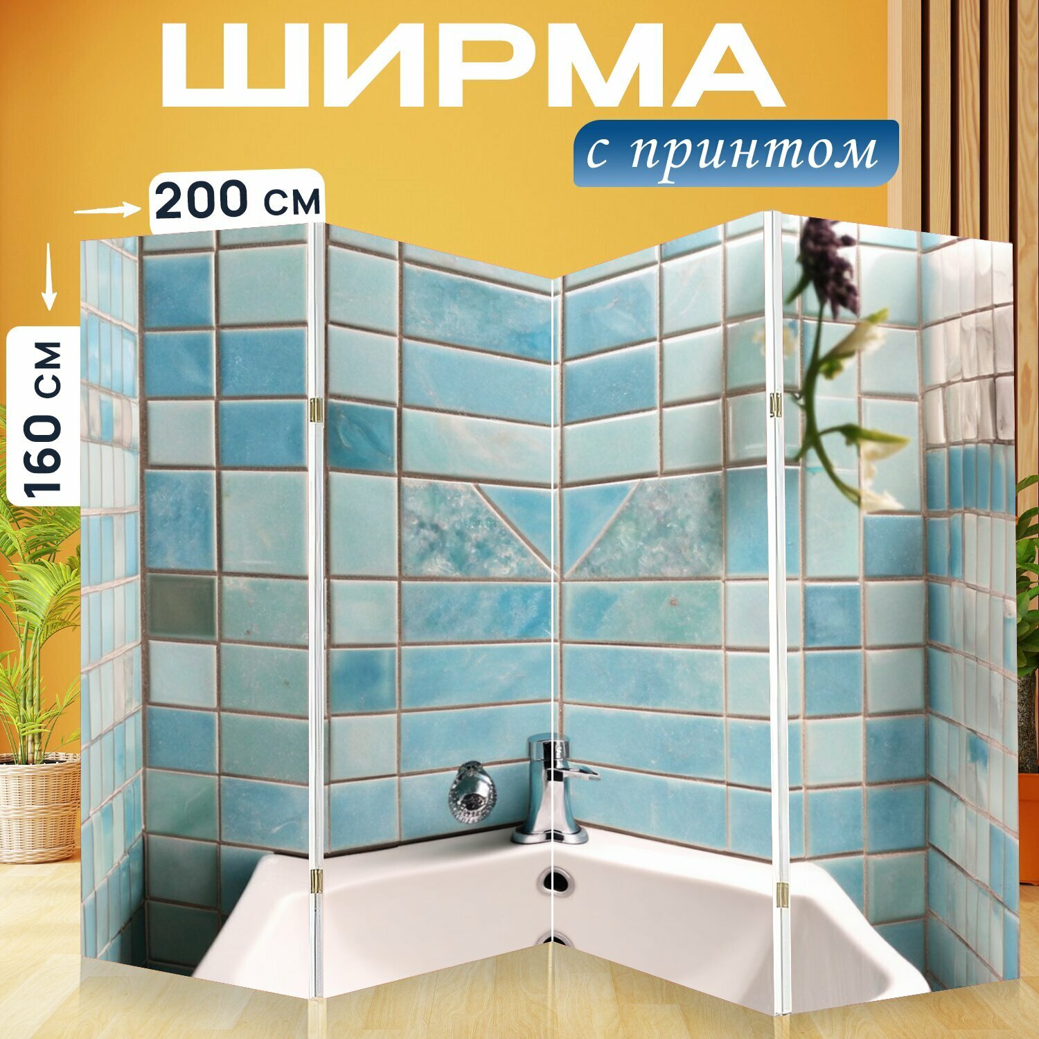 Ширма "Пастельные узоры на кафельных стенах в ванной комнате, выполненные в технике керамики с акцентом на поверхность." перегородка для зонирования комнаты с принтом 200x160 см. на холсте