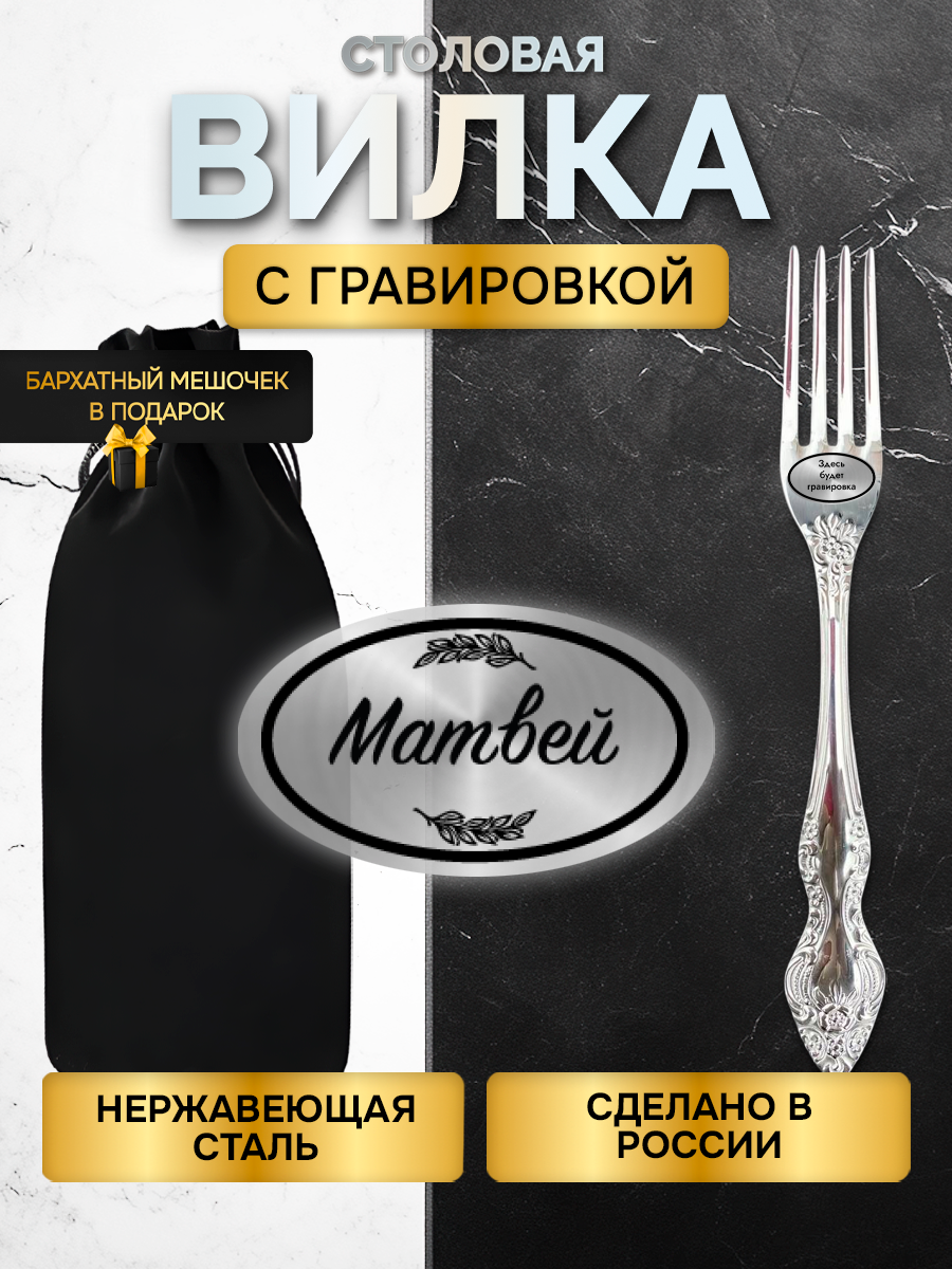 Именная вилка с гравировкой столовые приборы Матвей