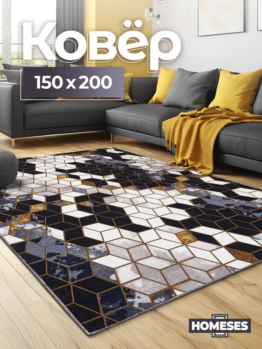 Ковер комнатный для дома 150х200