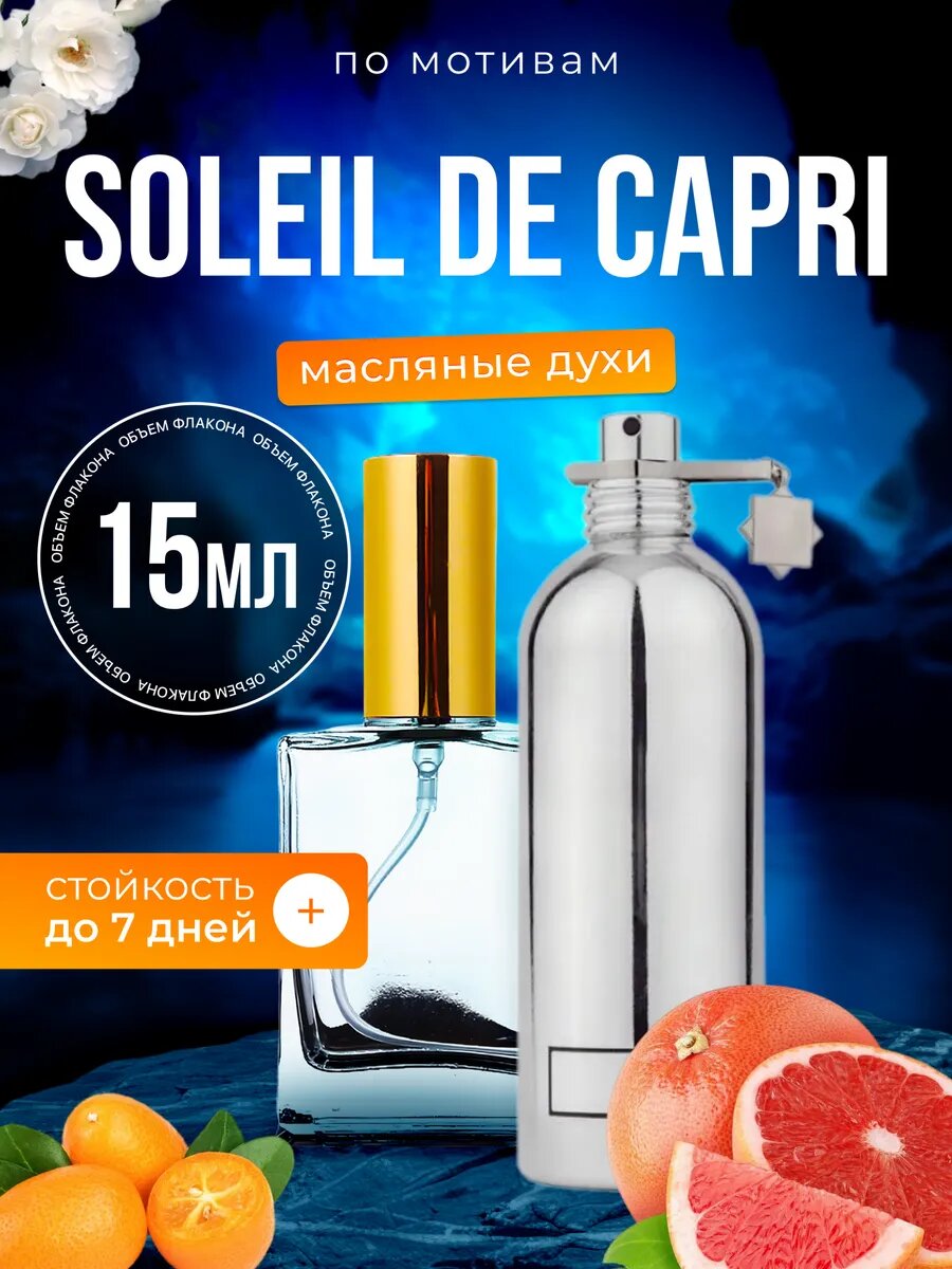 Духи масляные по мотивам Soleil de Capri Монталь Солейл Де Капри мужские женские стойкие