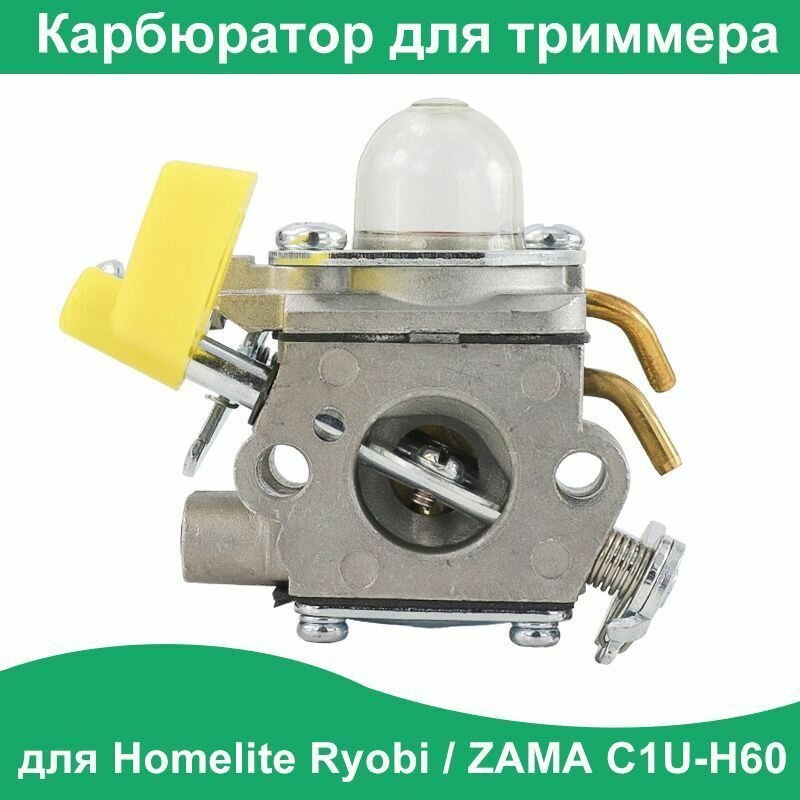 Карбюратор для Homelite Ryobi 26cc/33cc, триммер ZAMA C1U-H60, замена карбюратора 308054034 30805400