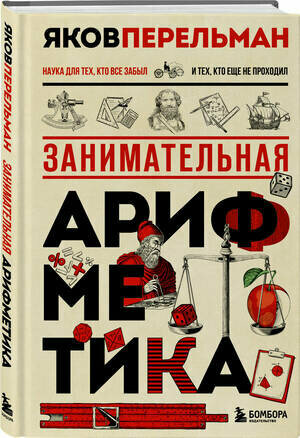 Перельмания Занимательная арифметика (Перельман Я. И.)