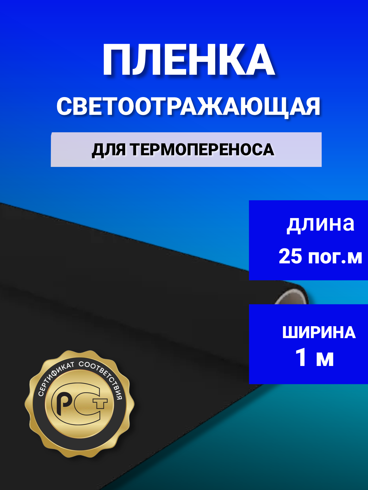 Плёнка ФЭС-24, для термопереноса, чёрная, матовая, 100 см x 25 м