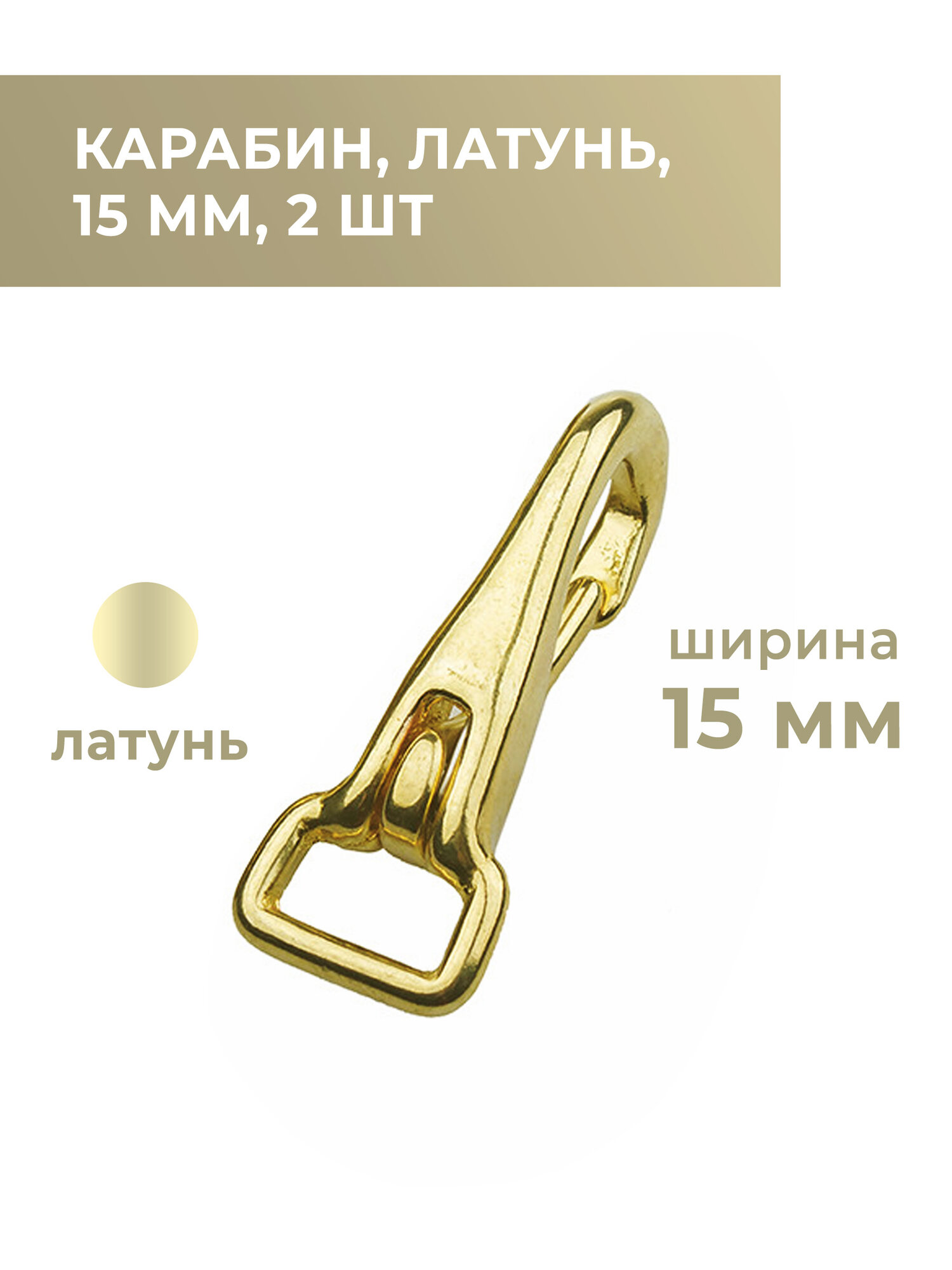 Карабин для сумок, ремня, стропы 2 шт, латунь, 15 мм / фурнитура для сумок и аксессуаров