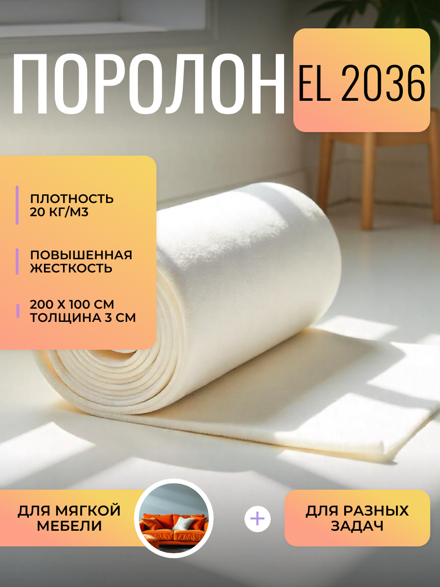 Мебельный поролон FoamLine EL2036, 2000x1000 мм, повышенная жесткость, белый