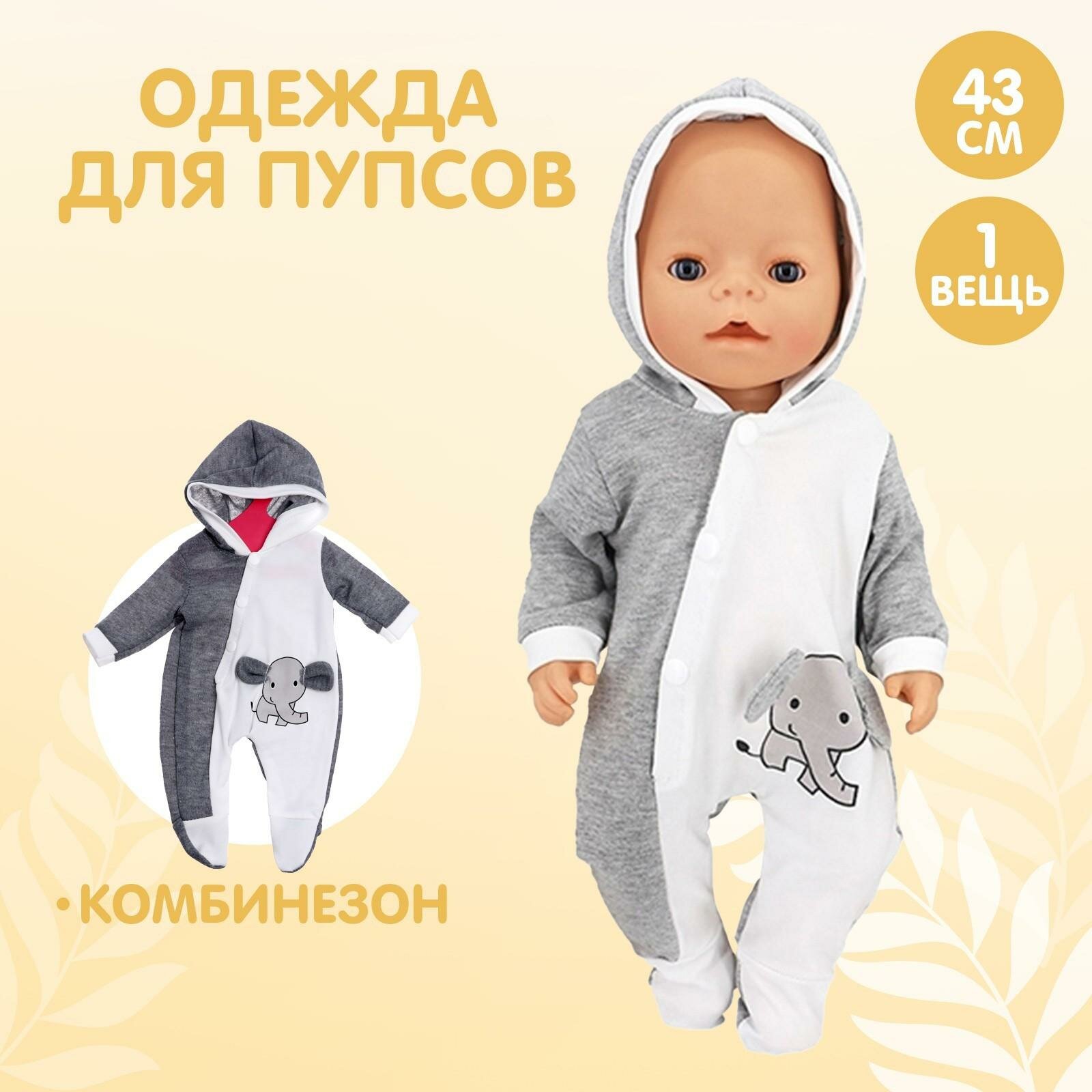 Одежда для пупса ЛАС играс "Слоник", комбинезон, серый, для кукол до 43 см