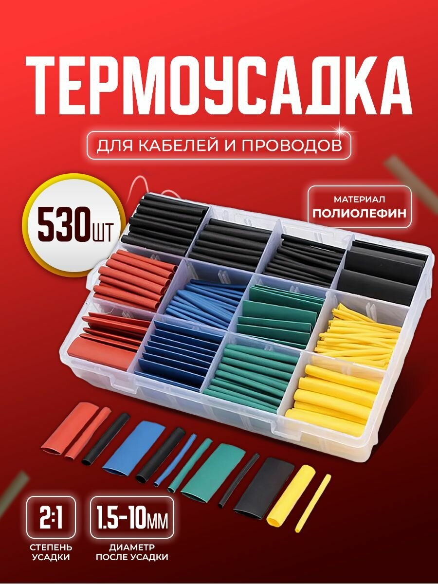Набор цветных термоусадочных трубок. Термоусадка 530 шт в пластиковом кейсе и коэффициентом усадки 2:1