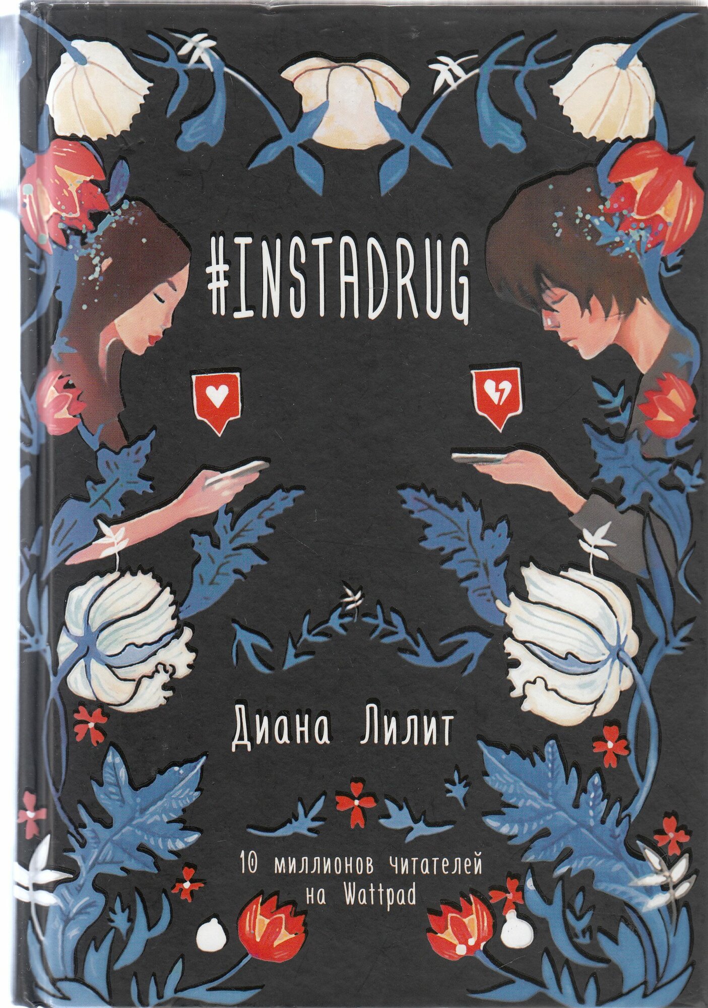 Диана Лилит. #INSTADRUG. Товар уцененный