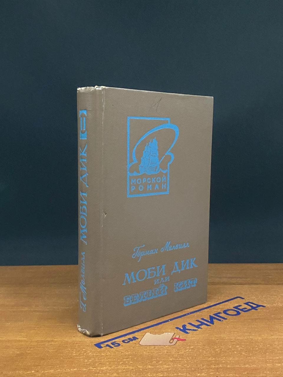 Книга. Моби Дик, или Белый Кит. В двух томах. Том 2 1978 (2042760542879)