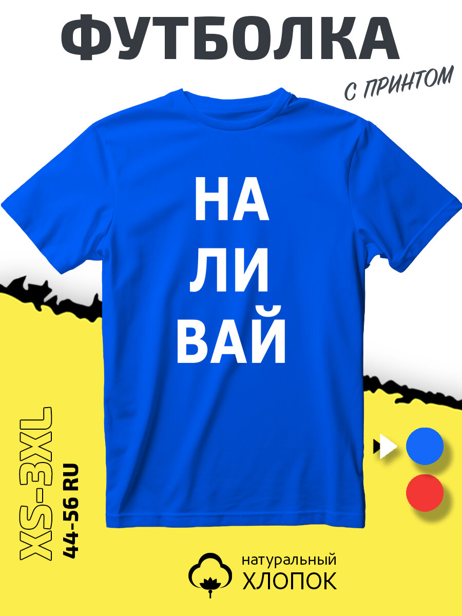 Футболка с принтом надпись Наливай