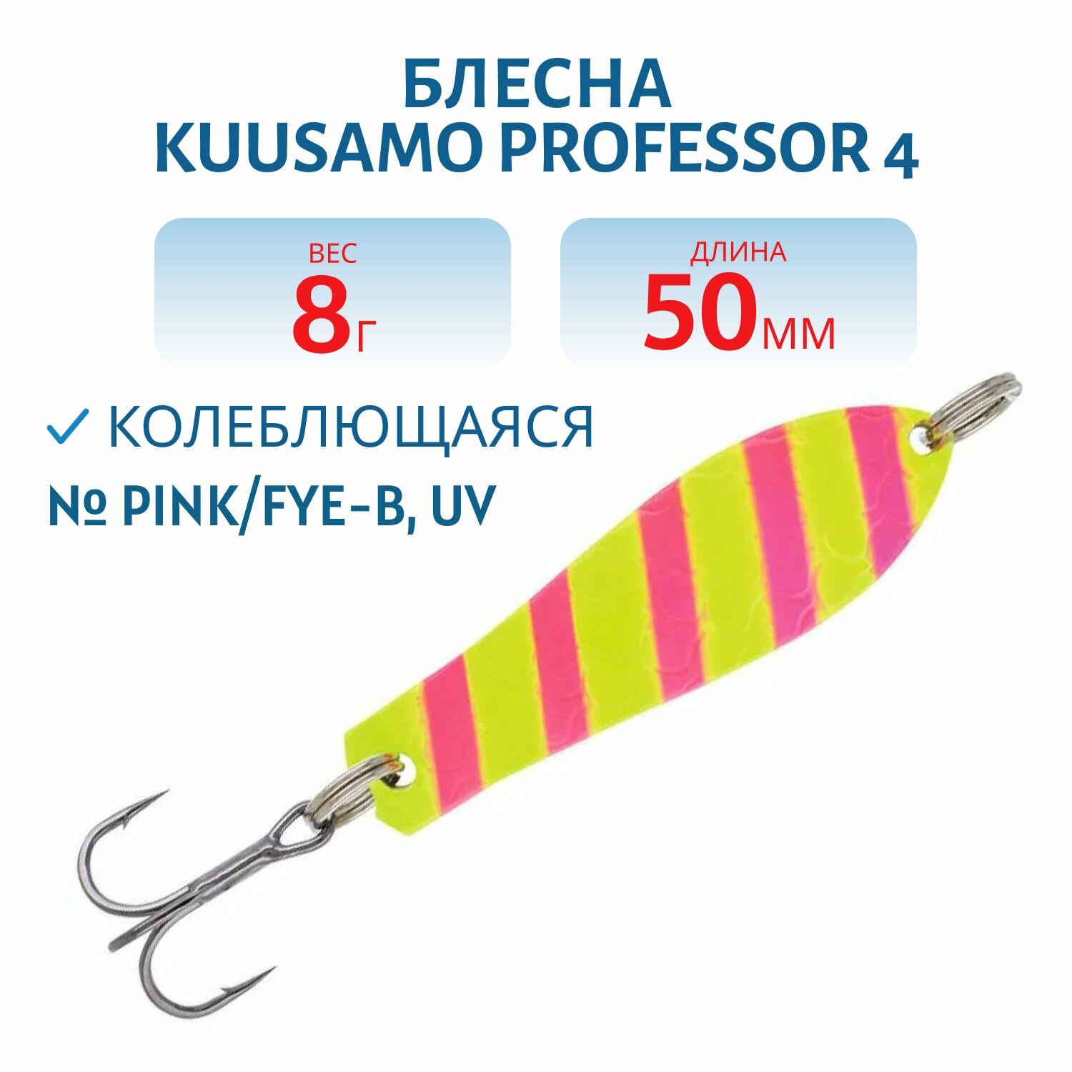 Блесна KUUSAMO Professor 4 50/8 Pink/FYe-B, UV