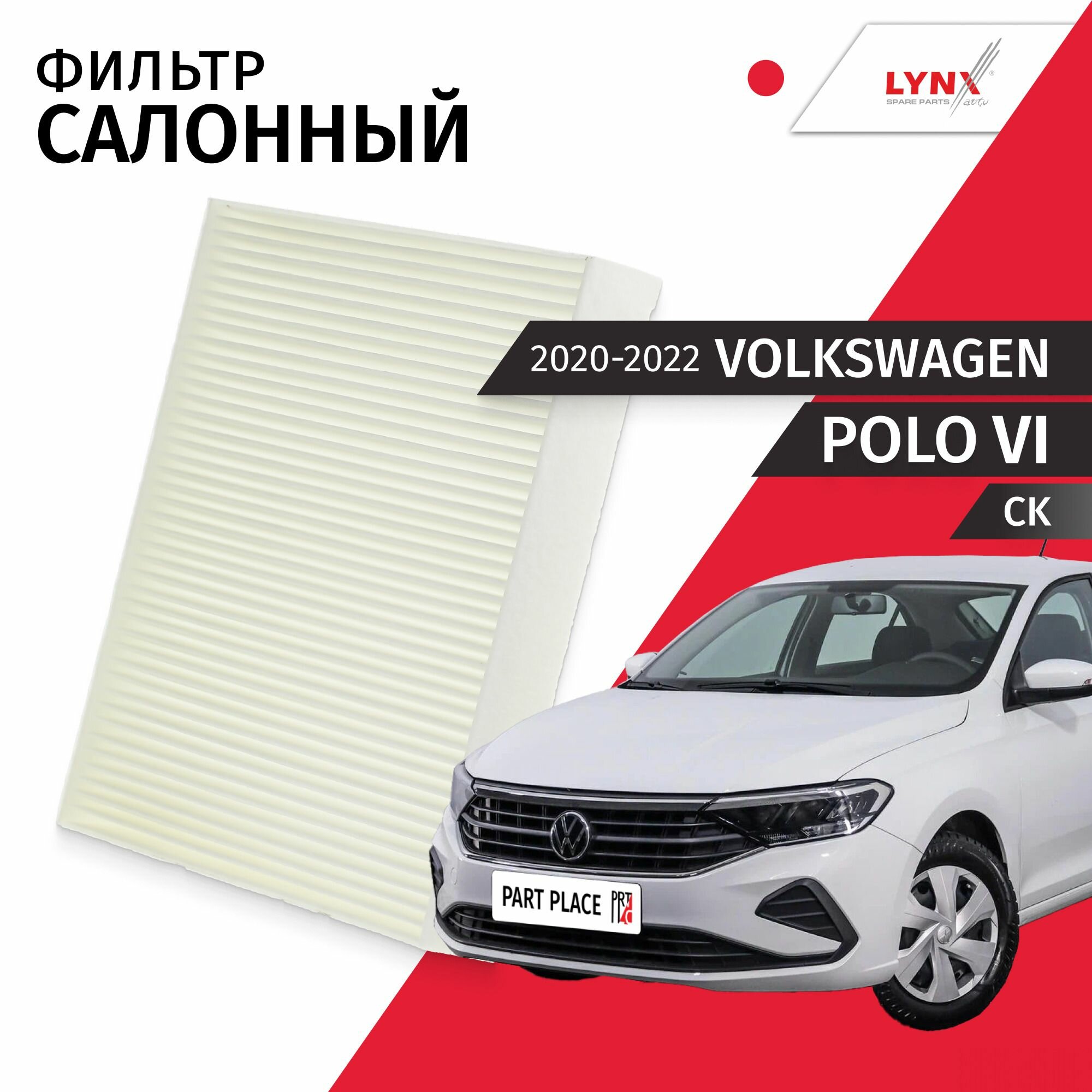 Фильтр салонный Volkswagen Polo (6) CK 2020 - 2022, 1 шт LYNXauto